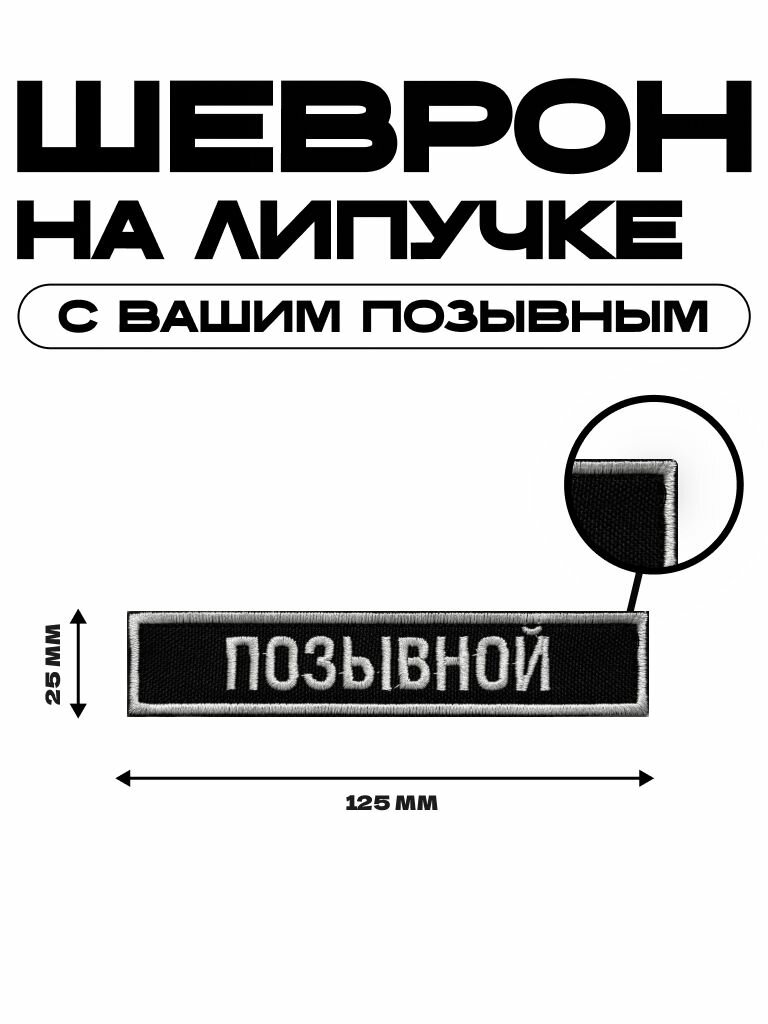 Нашивка на одежду, патч, шеврон на липучке ваш Позывной на заказ,125х25 мм, Белый на черном