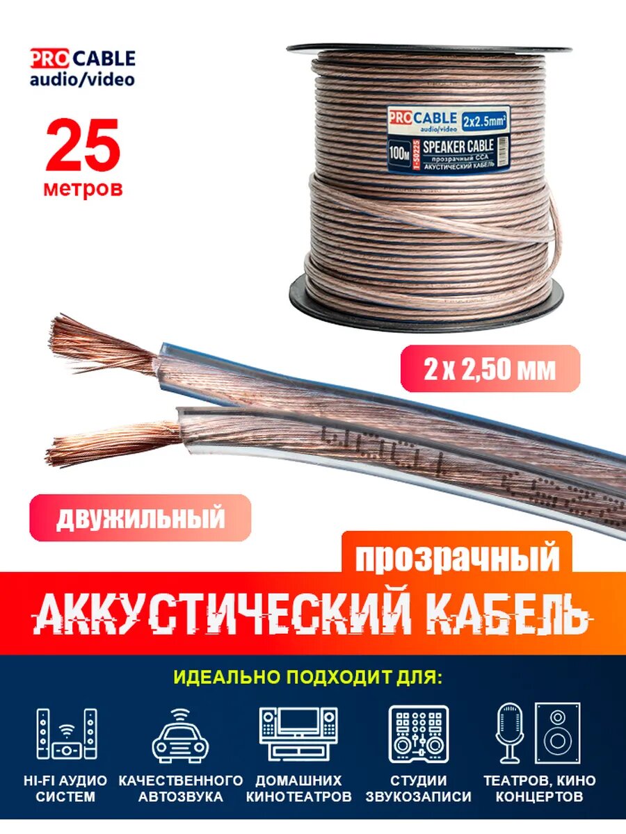 Акустический кабель Procable, 2x2,5мм², ССА, прозрачный, длина 25м