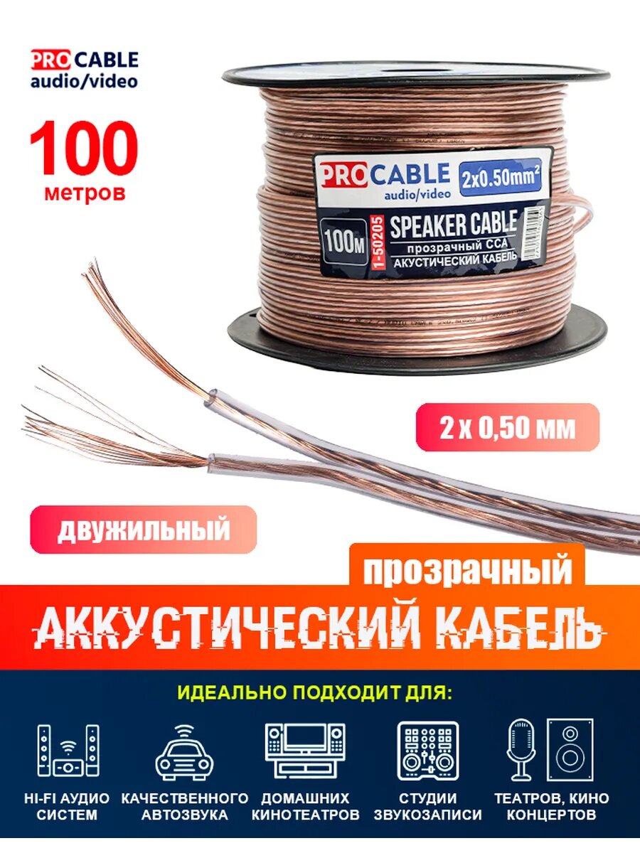 Акустический кабель 2 х 0,50 мм2 прозрачный (100 метров)