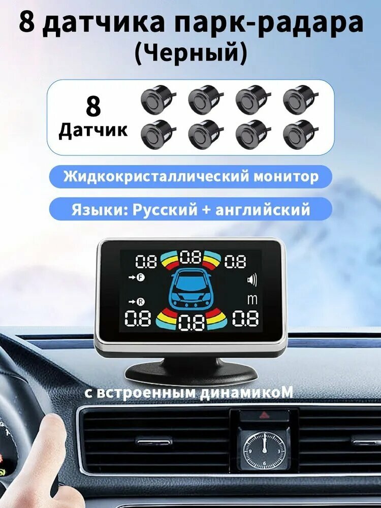 Парктроник датчики: 8 шт.
