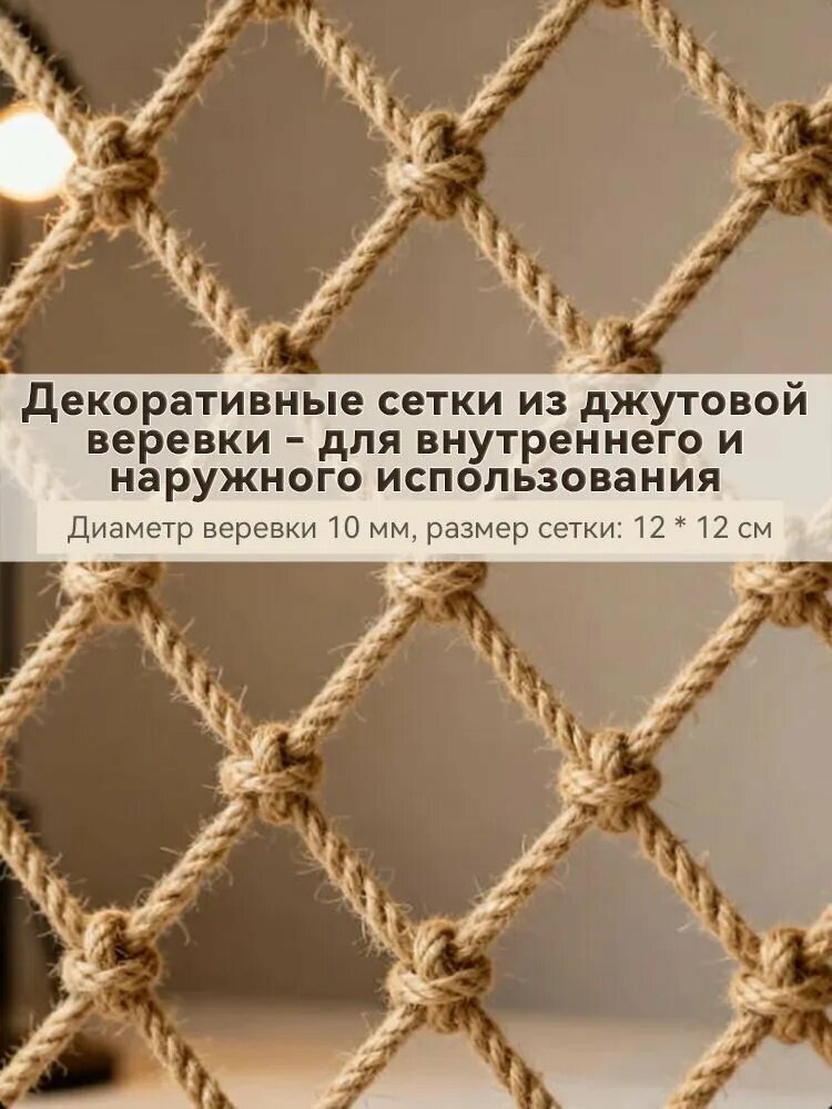 Декоративная сетка из джутовой веревки (длина 300 см ширина 100 см) (диаметр веревки: 10 мм; размер ячейки: 12 12 см)