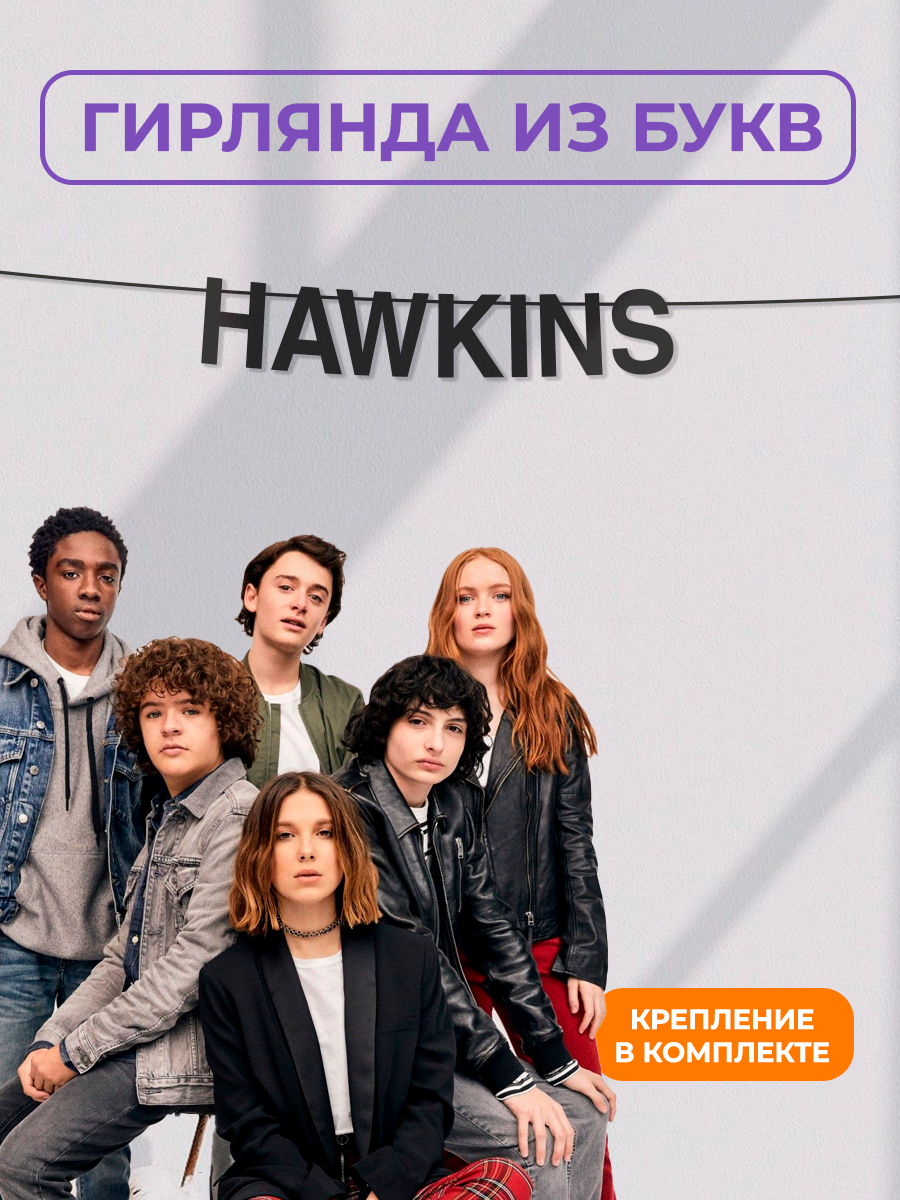 Бумажная гирлянда на стену, интерьерная - “Hawkins“, гирлянда буквенная