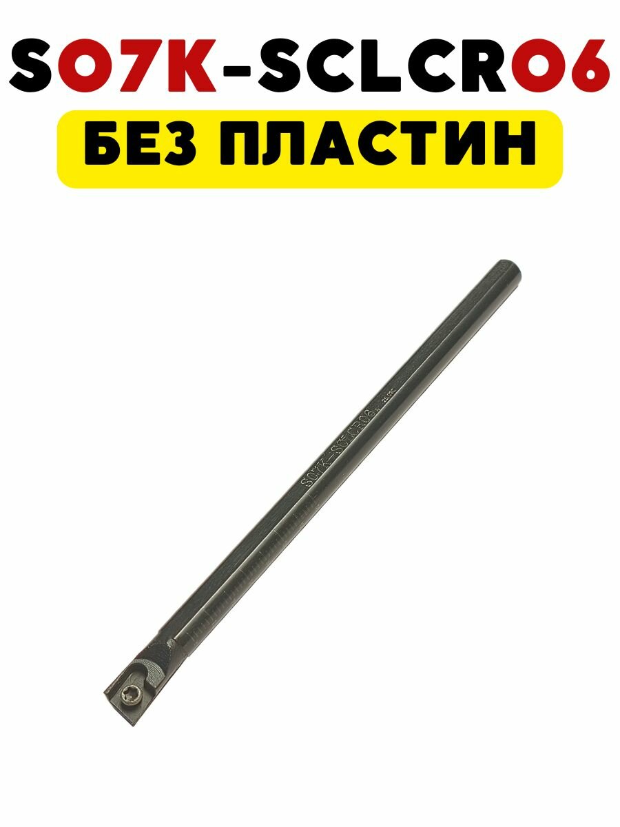 Резец расточной токарный по металлу 7 мм S07K-SCLCR06