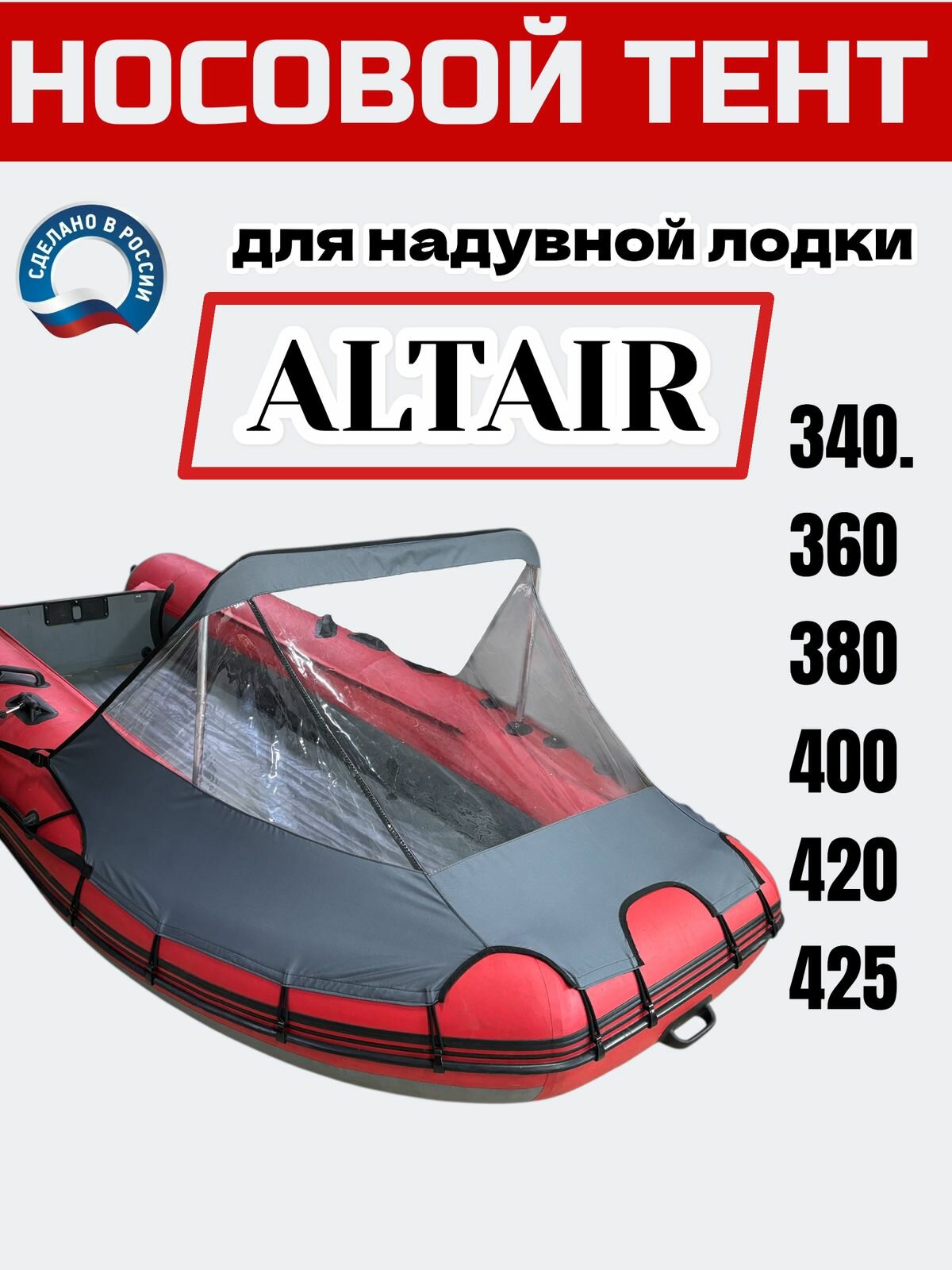 Носовой тент для лодки Altair серый