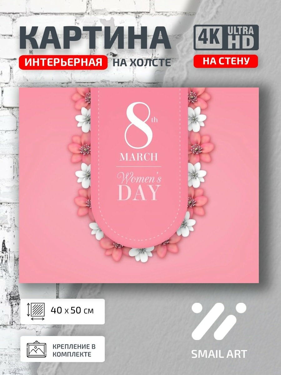 Картина на холсте интерьерная 40 на 50 на стену Женскому дню для спальни атмосфера