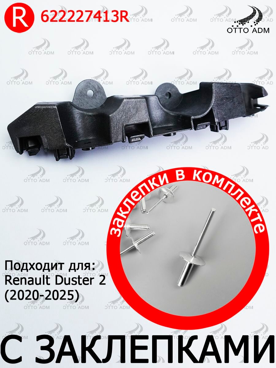 Крепление переднего бампера правое для Рено Дастер 2, Кронштейн, направляющая бампера правый для Renault Duster 2020-нв 622227413R