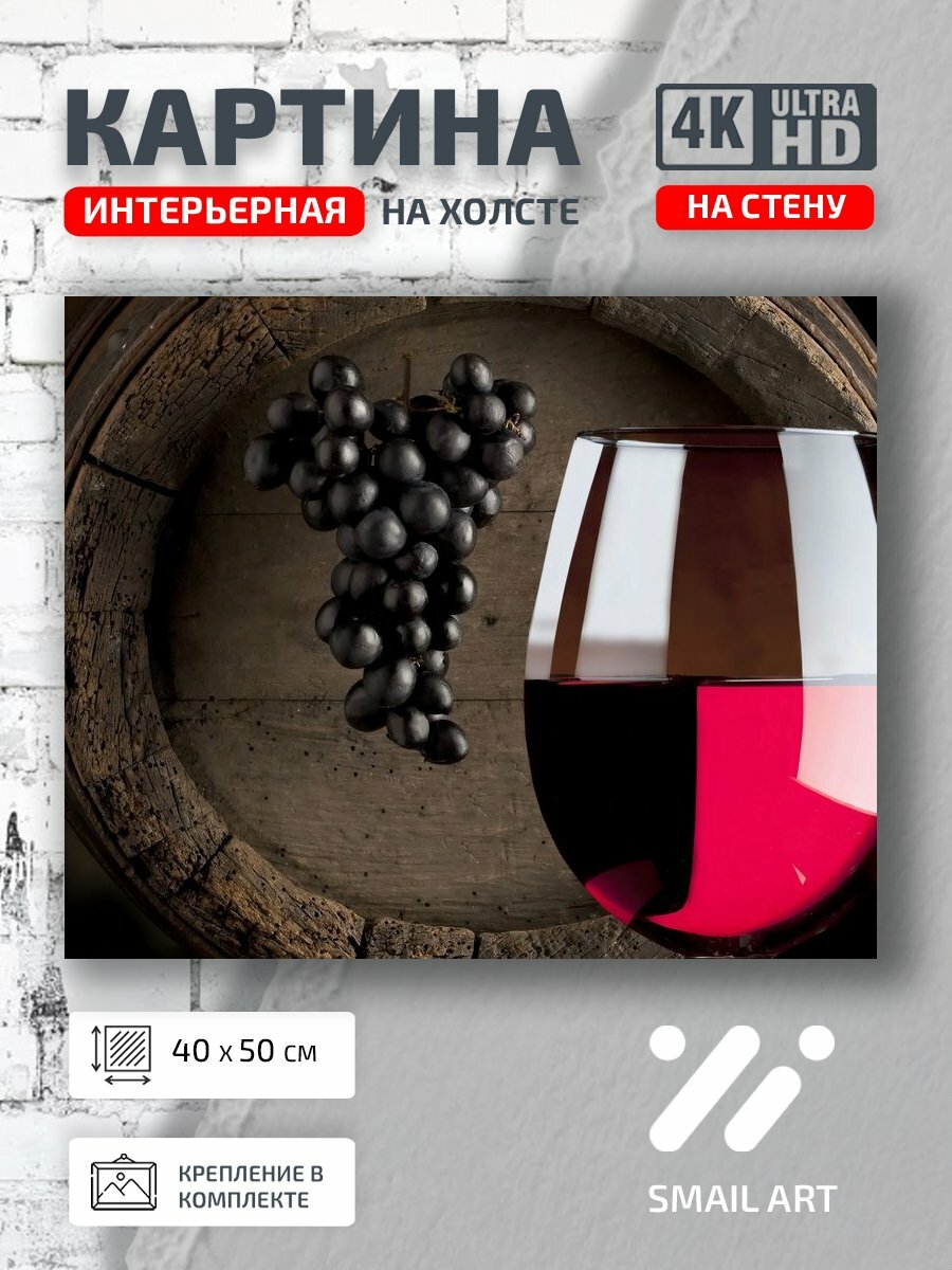 Картина на холсте интерьерная 40 на 50 на стену Виноград grapes для офиса кулинария декор