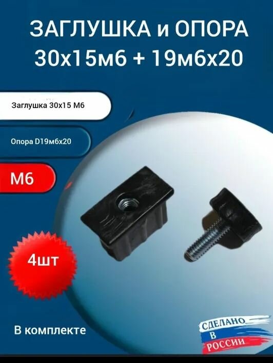Заглушка 30х15 м6 и опора 19м6х20 4шт