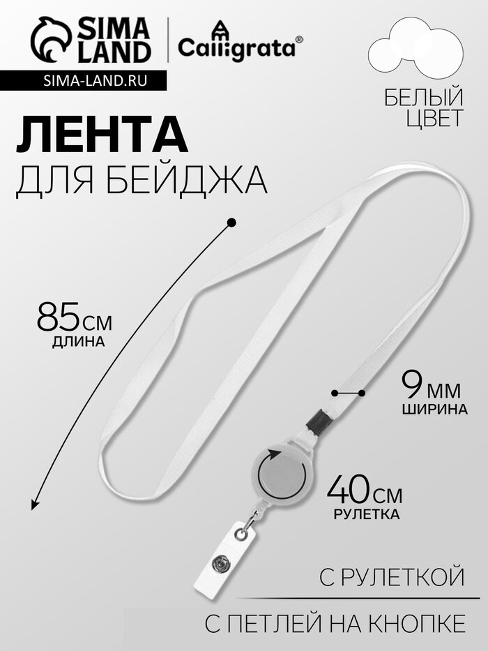 Лента для бейджа ширина-9 мм, длина-85 см с держателем-рулеткой 40 см и петлей на кнопке, белая, 100 шт.