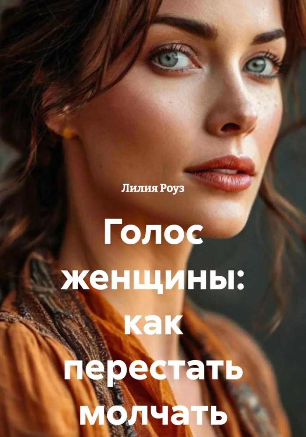 Голос женщины: как перестать молчать [Цифровая книга]