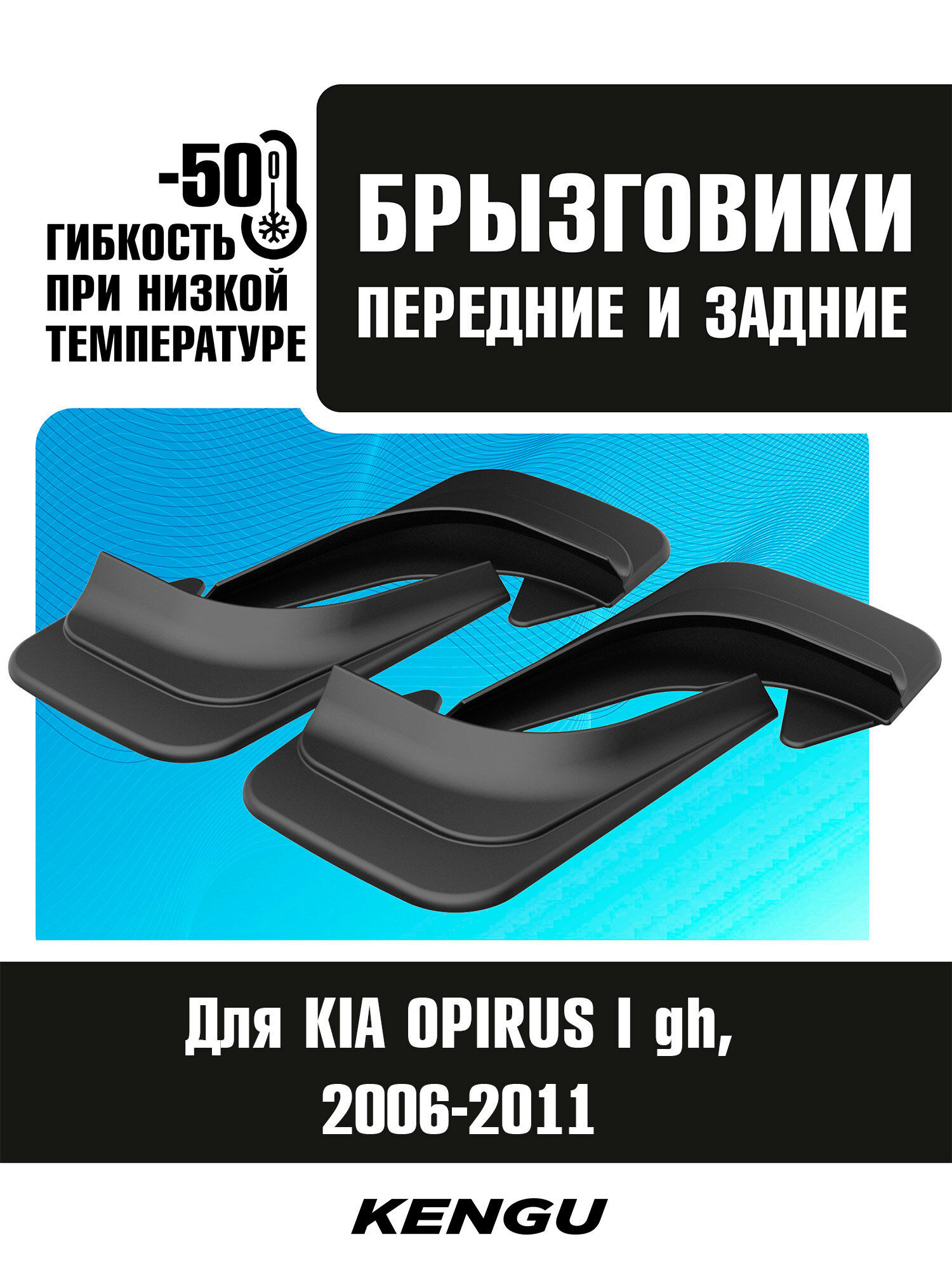 Брызговики универсальные (комплект 4 шт.) для KIA OPIRUS I (gh) рестайлинг (2006-2011) / Киа Опирус