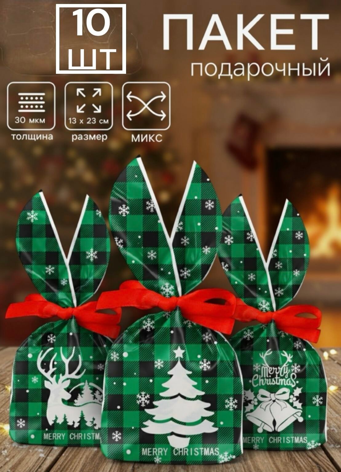 Пакеты 10 шт новогодние подарочные прозрачные большие и маленькие, детские. Набор пакетов с жестким, твердым дном, полиэтиленовые, для подарков в детский сад и школу Новый год