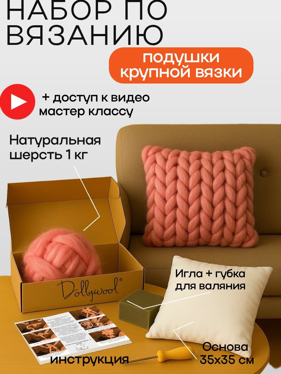 Подарочный набор для вязания подушки крупной вязки толстая пряжа, инструкция, уют своими руками