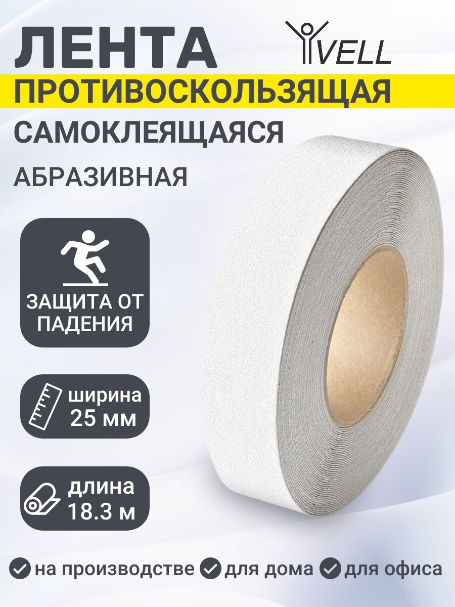Противоскользящая лента Vell универсальная белая (25 мм х 18,3 м) {400179} 1 шт