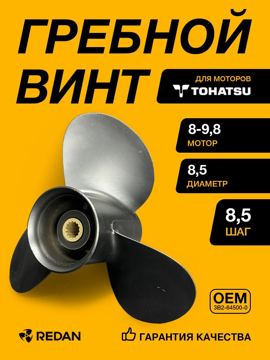Гребной винт Tohatsu 8-9.8 (3x8.5x8.5)