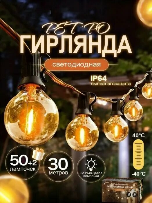 Электрогирлянда уличная Ретро Светодиодная 54 ламп, 30 м, питание От сети 220В, 1 шт