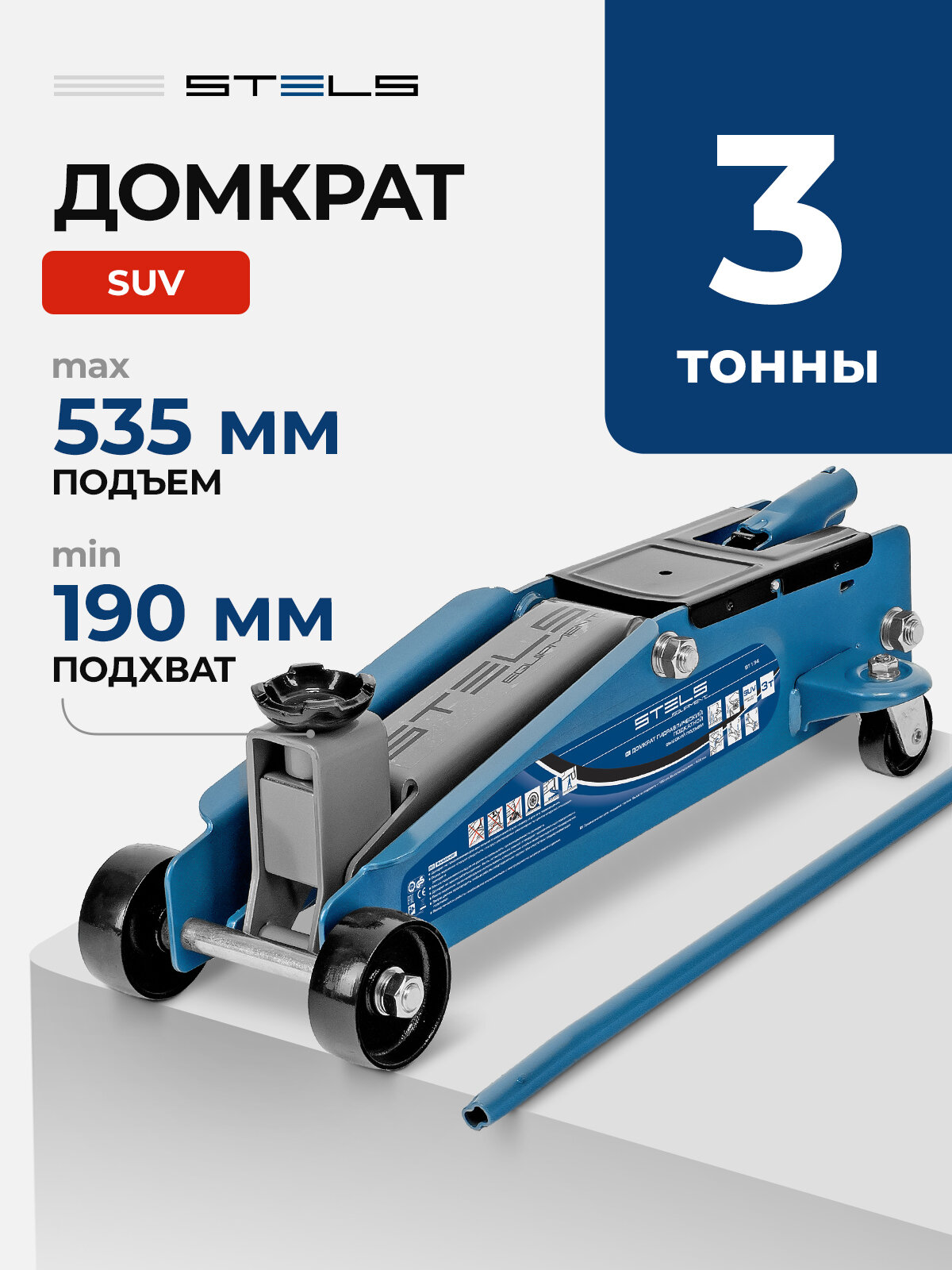 Домкрат подкатной автомобильный Stels 3т, 190-535 мм, подходит для SUV, защита от перегрузки, гидравлический, 51134