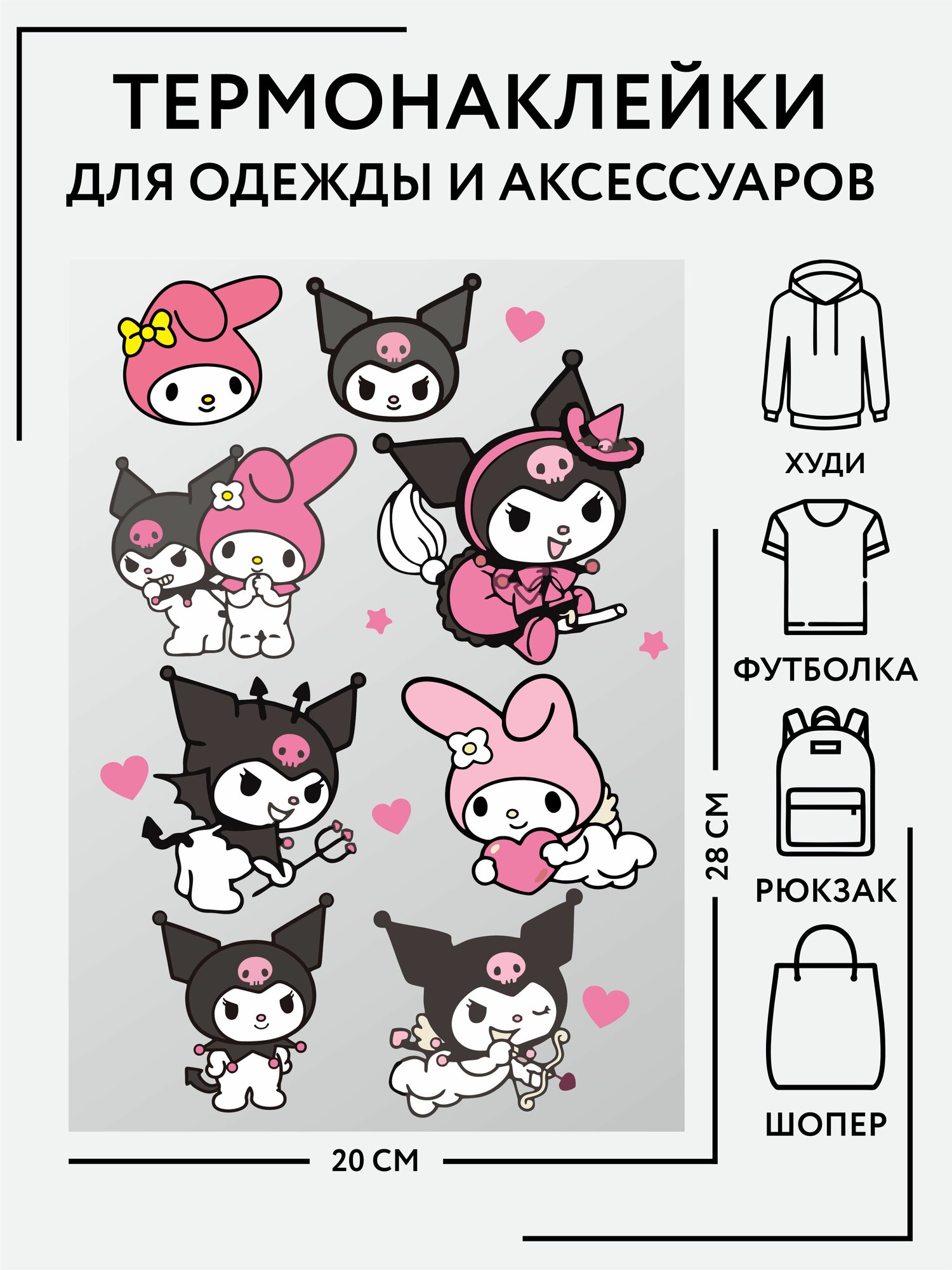 Набор термонаклеек на одежду Куроми и Мелоди