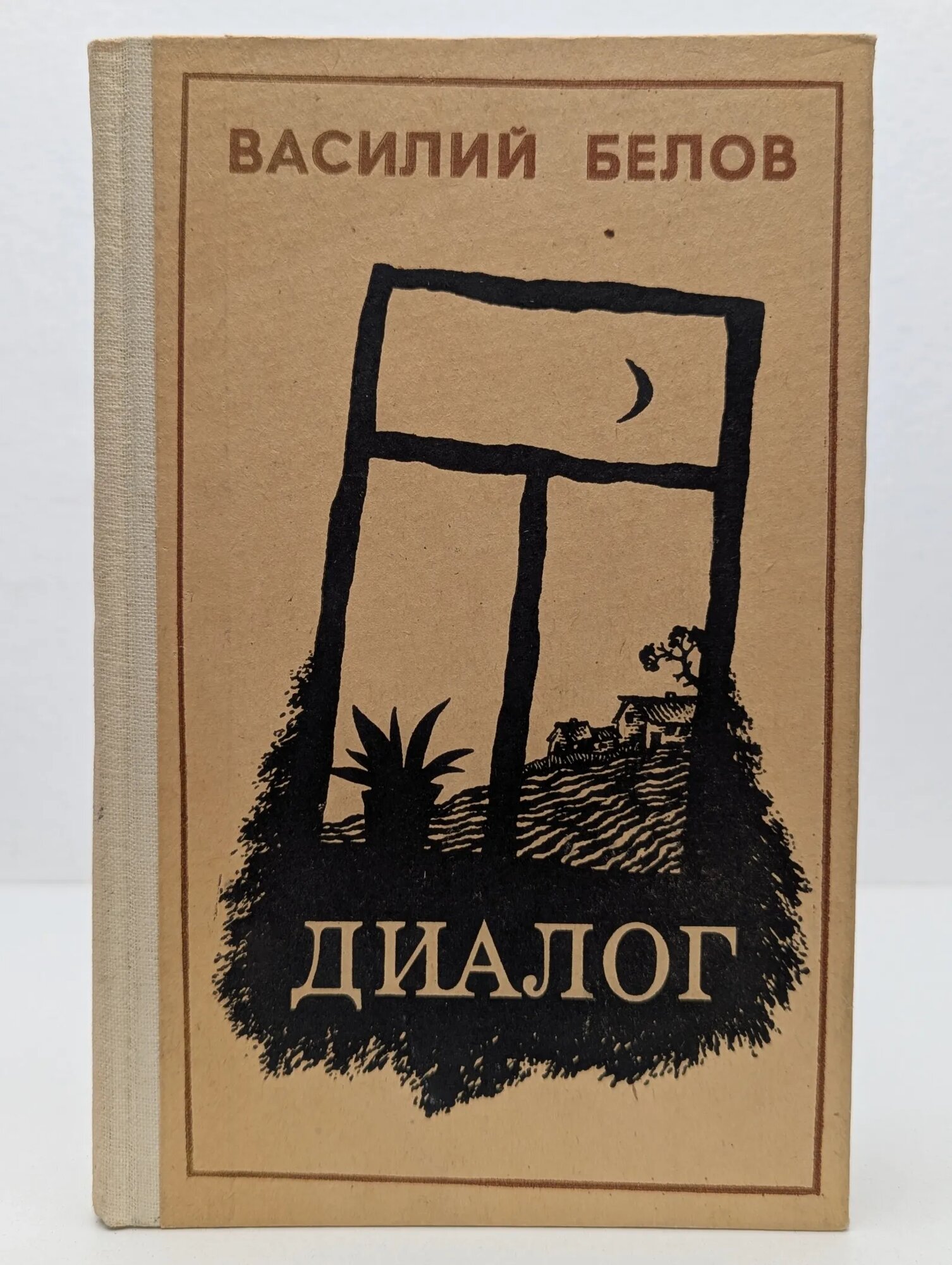 Василий Белов. Диалог Белов Василий Иванович 1982