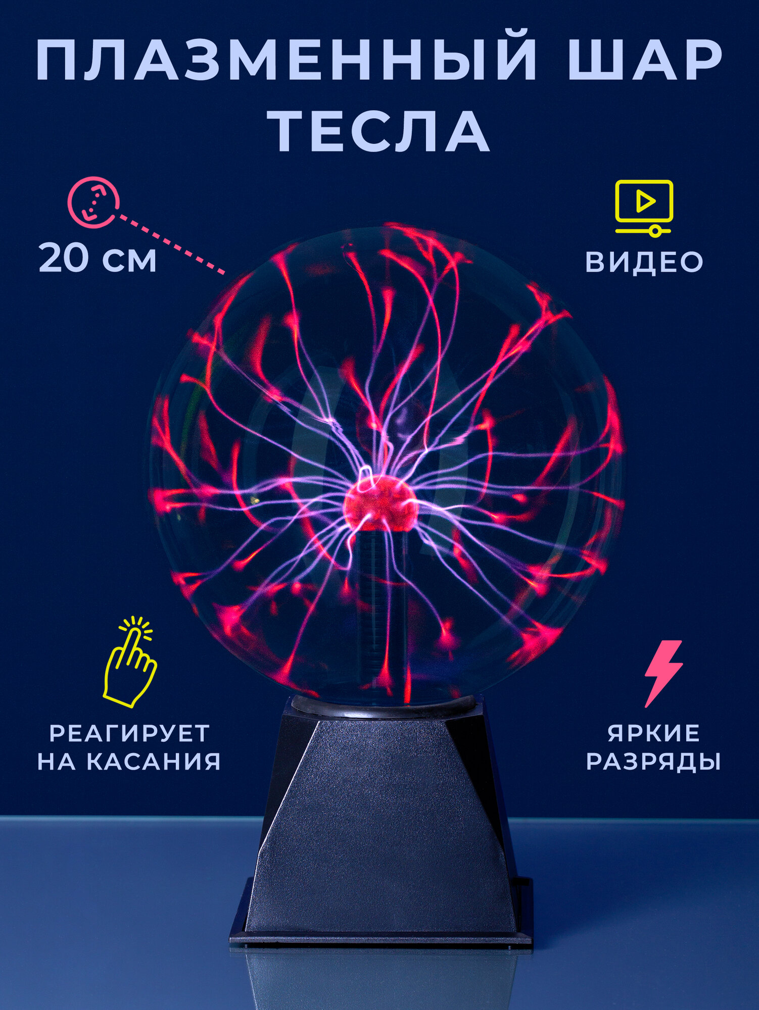 Электрический плазменный шар Тесла (D - 20см)