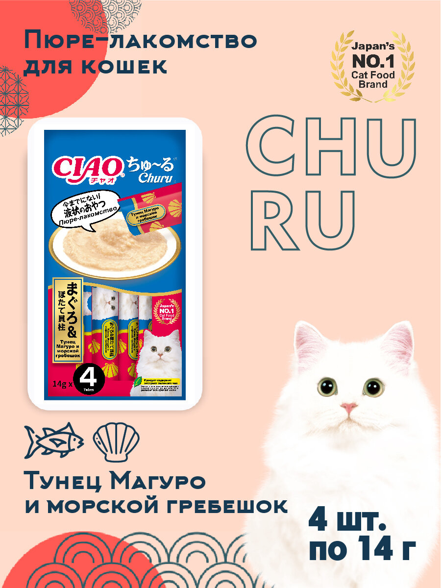 Лакомство для кошек пюре INABA, CIAO CHURU, тунец Магуро и морской гребешок, 4х14гр