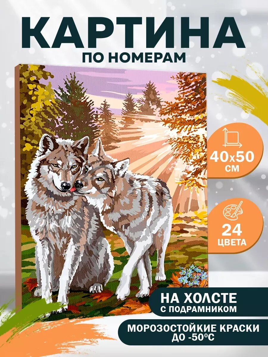 Картина по номерам Школа талантов "Волки" 40*50 см, на холсте с подрамником