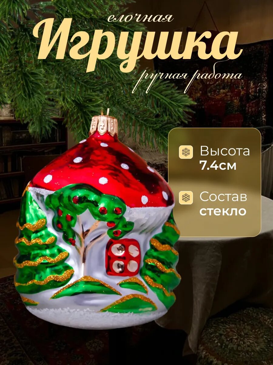 Ёлочная игрушка Елочка "Домик-Грибок", ручная роспись, скандинавский стиль, диаметр 7.4 см