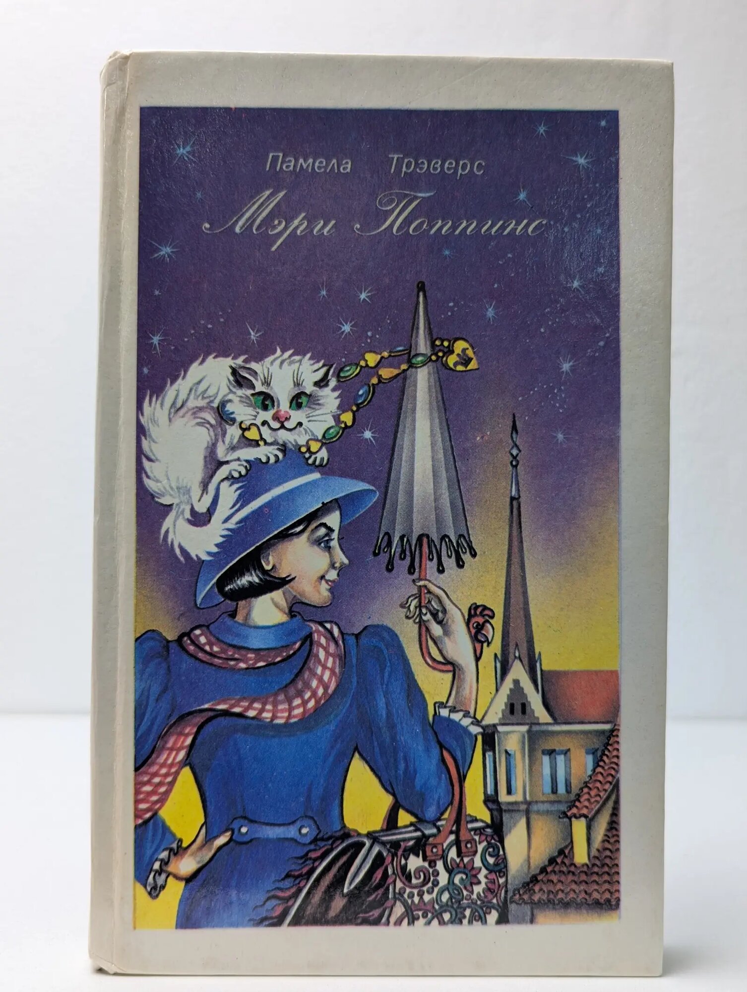 Мэри Поппинс Трэверс Памела 1992