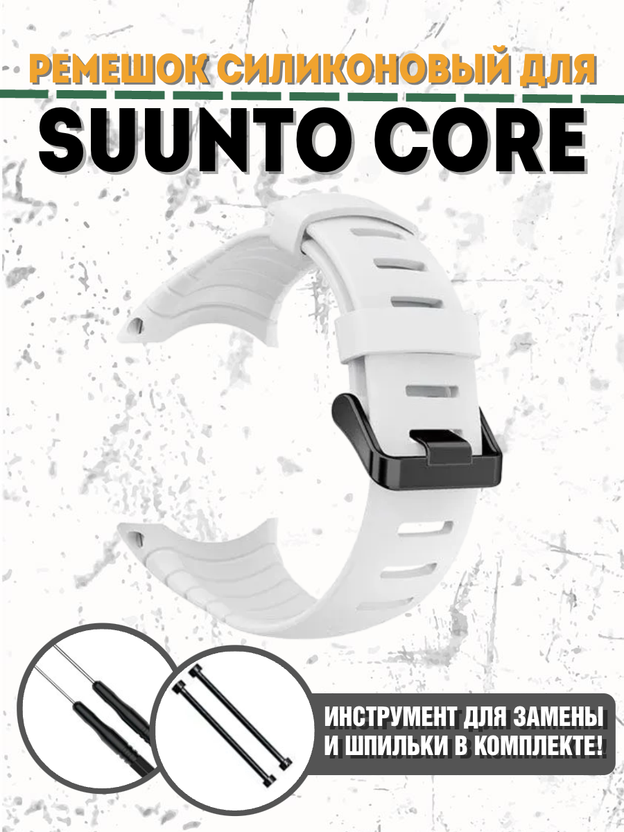 Suunto Core силиконовый спортивный ремешок (белый)