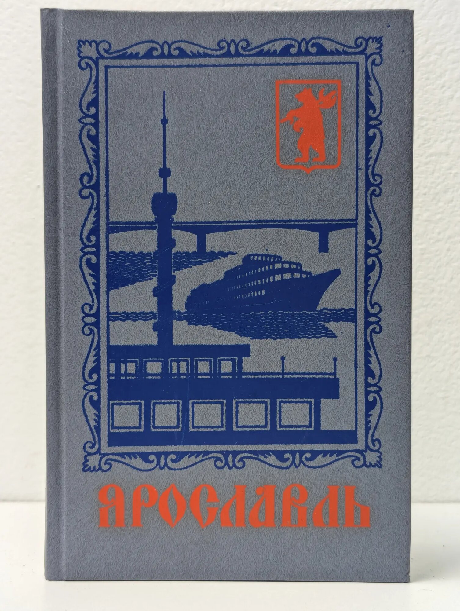 Ярославль. Путеводитель-справочник Козлов Павел Ильич, Маров Виктор Фёдорович 1988