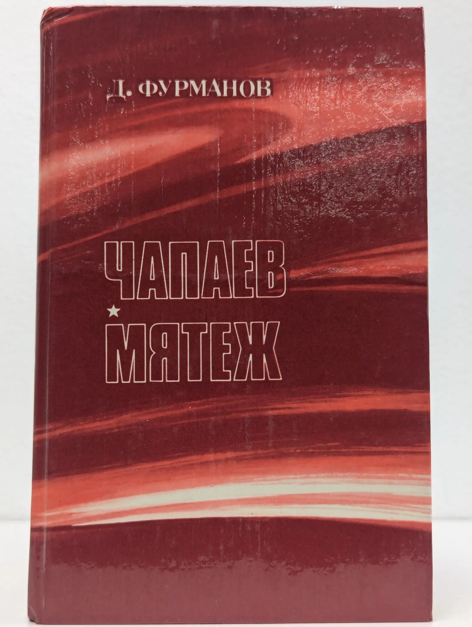 Чапаев. Мятеж Фурманов Дмитрий Андреевич 1985