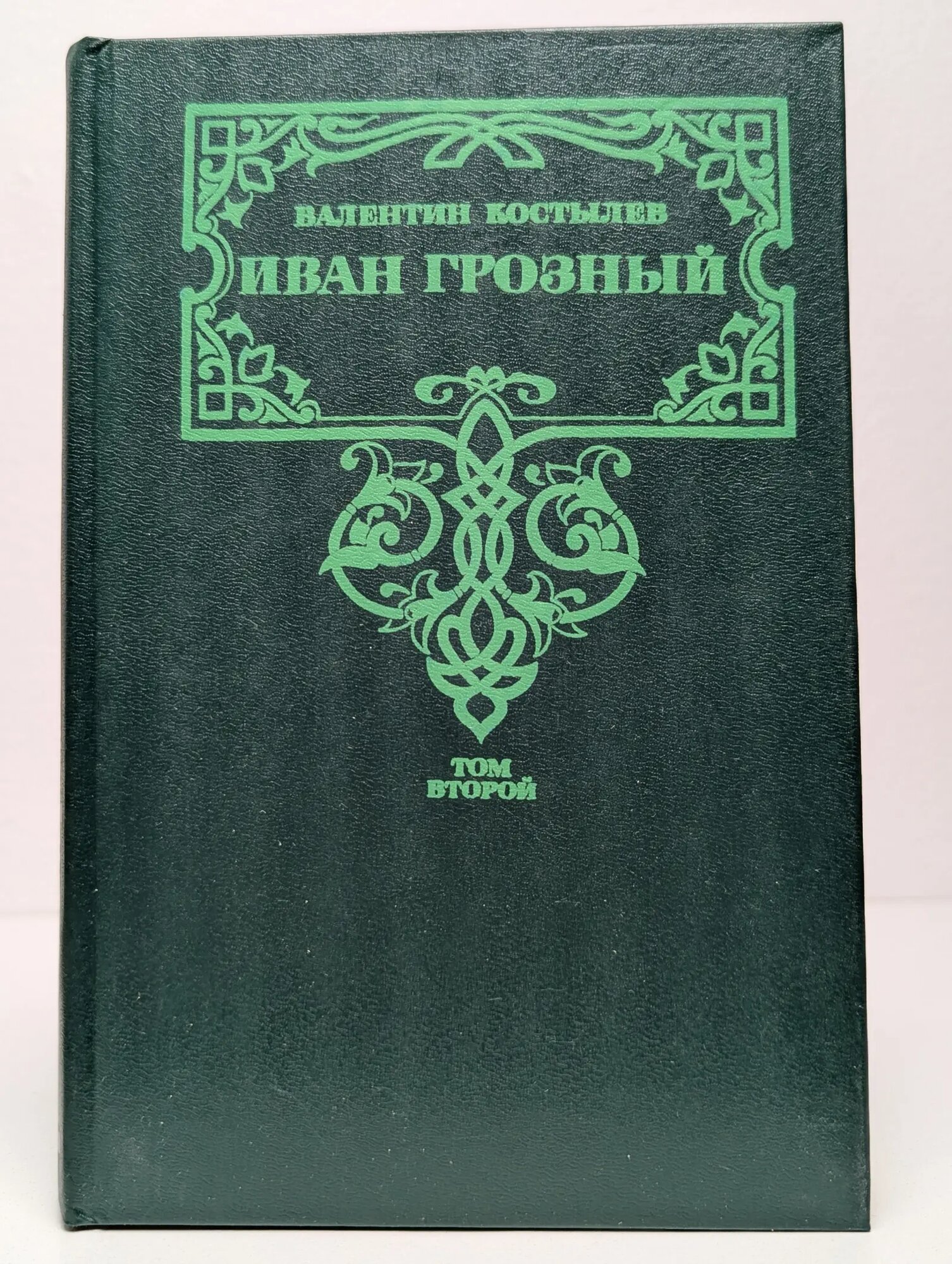 Иван Грозный. Трилогия. Книга 2. Море Костылев Валентин Иванович 1992