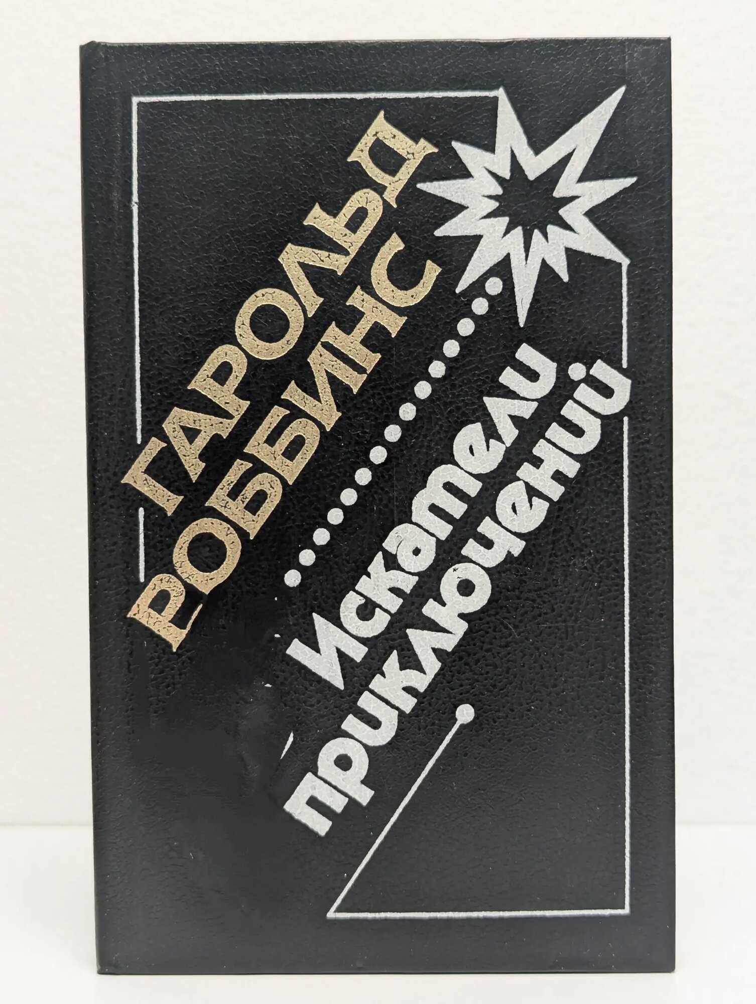 Искатели приключений Гарольд Роббинс 1993