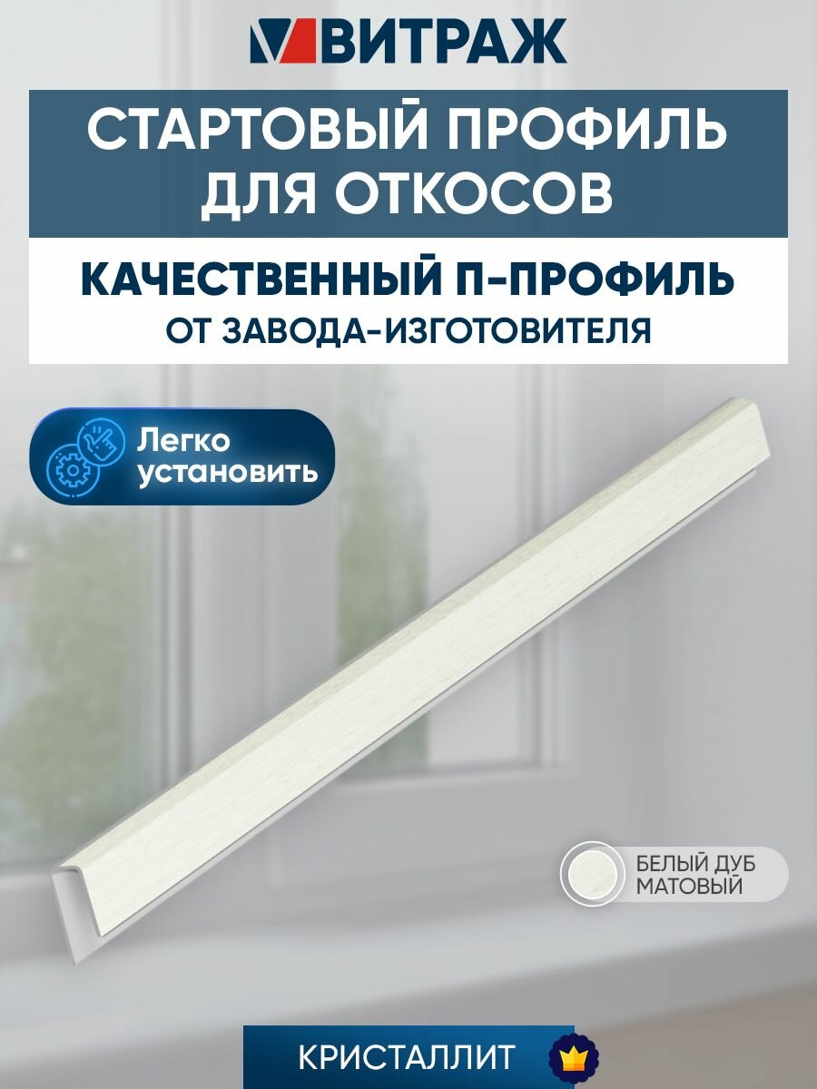 Установочный П-профиль для откосов Кристаллит Дуб белый матовый 1300 мм