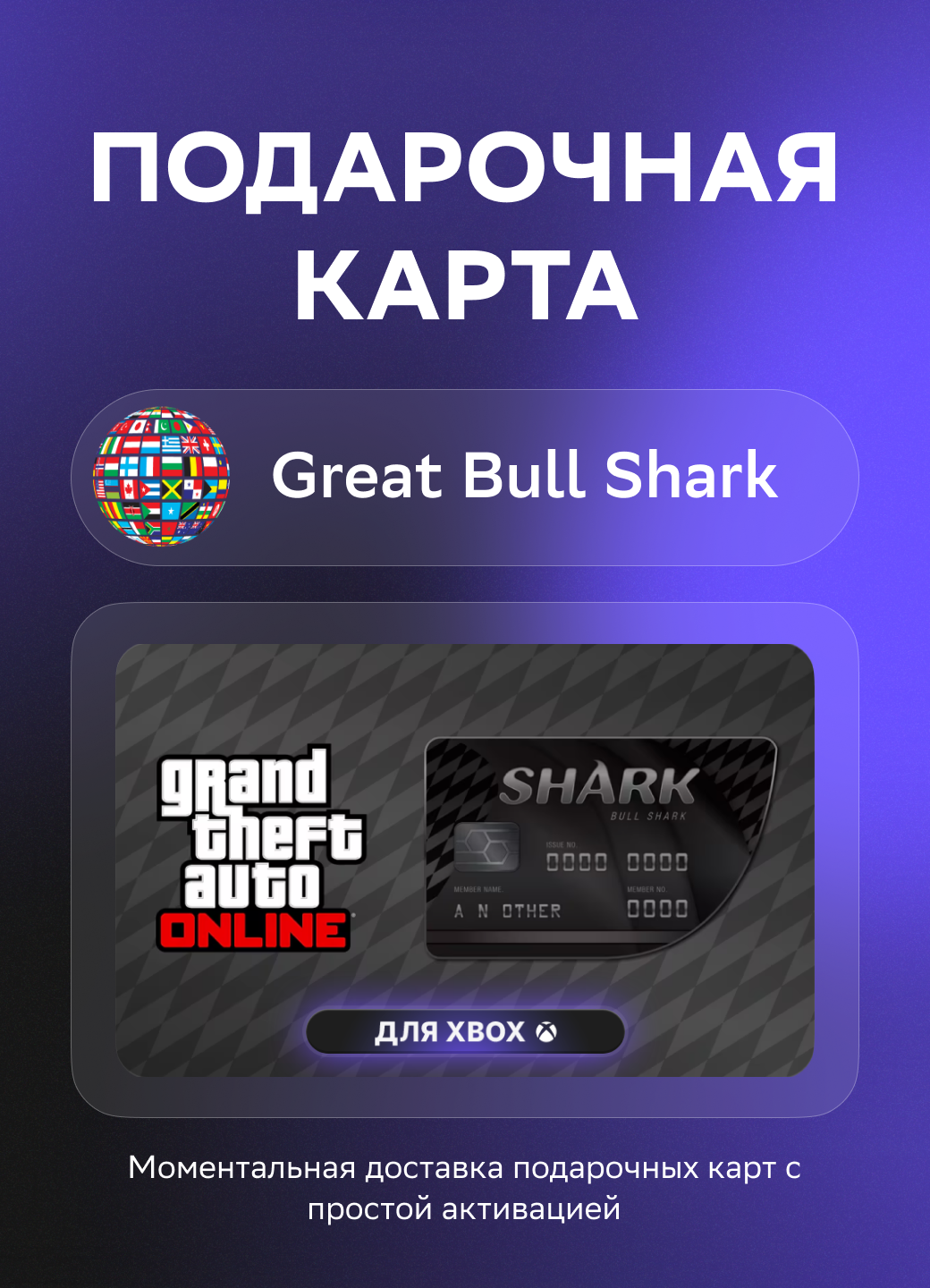 Подарочная карта GTA Online: Great Bull Shark для Xbox | Не РФ/СНГ | Оригинальный код
