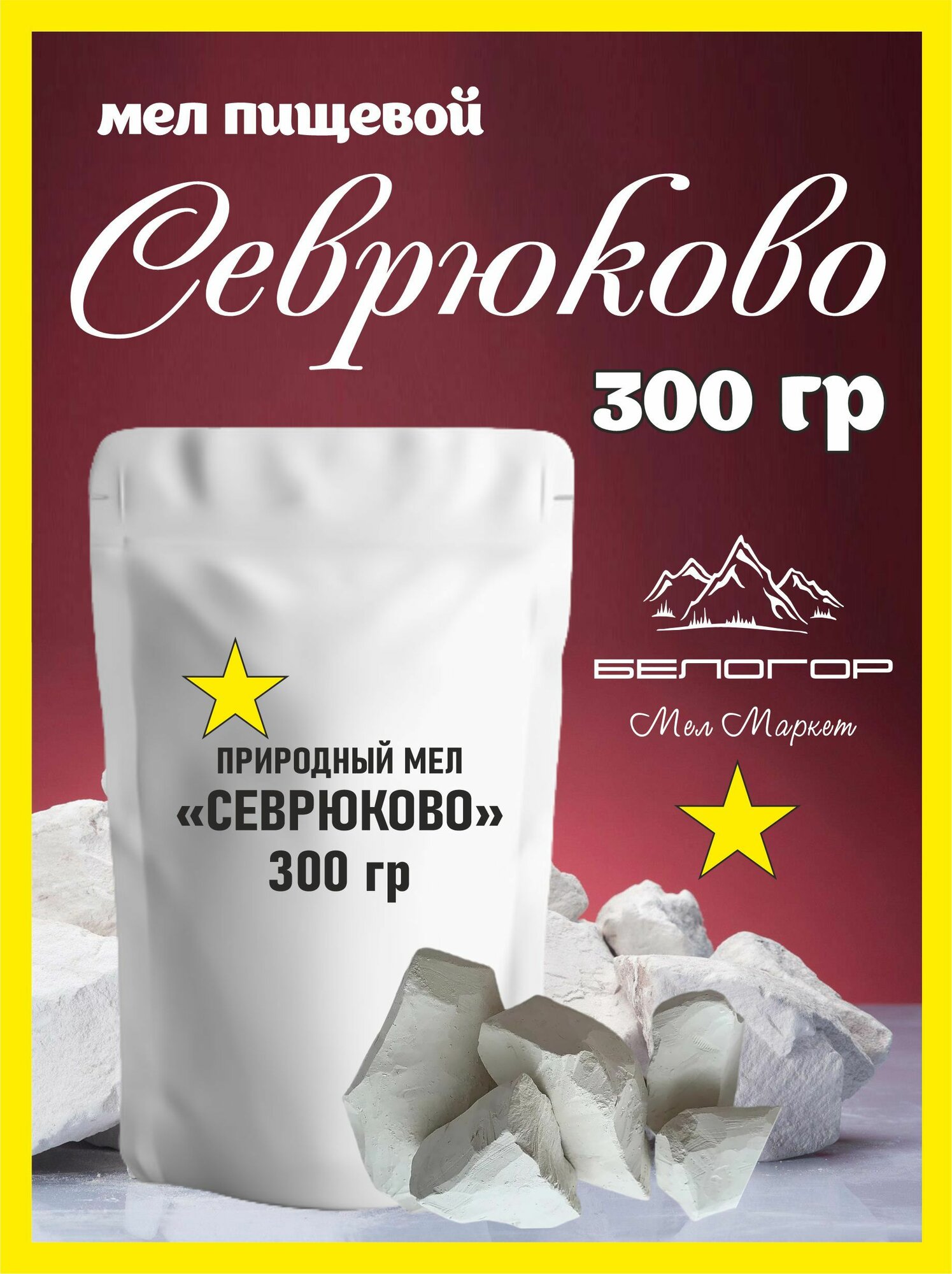 Мел пищевой натуральный - сорт Севрюково