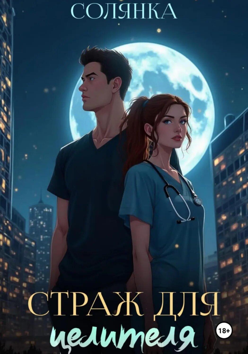 Страж для целителя [Цифровая книга]