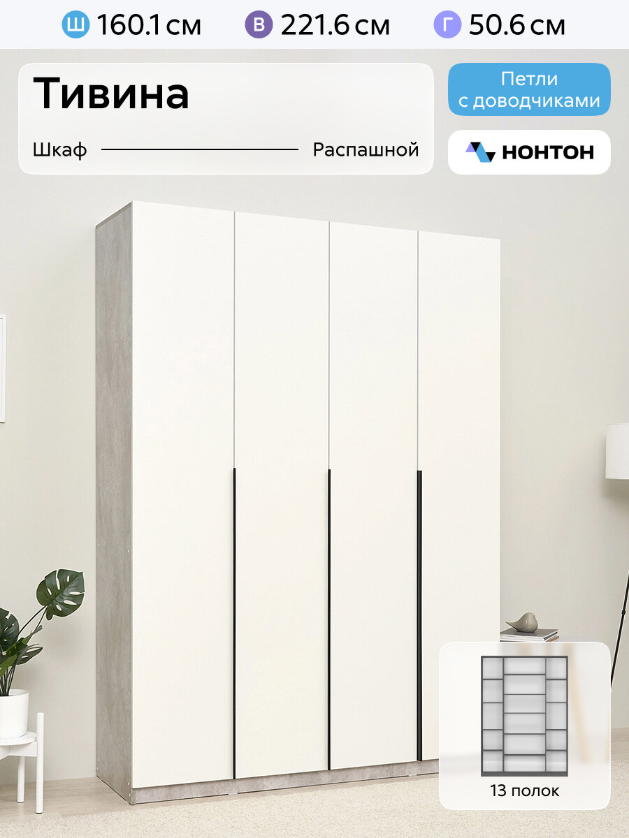 Шкаф для одежды распашной Нонтон Тивина, 160 см, 13 полок, цемент светлый / белый шагрень