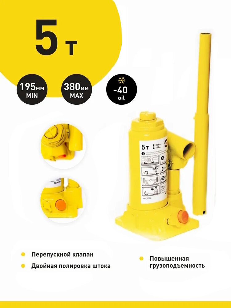 Домкрат гидравлический 5т, перепускной клапан, морозостойкое масло -40, 195-380 мм.