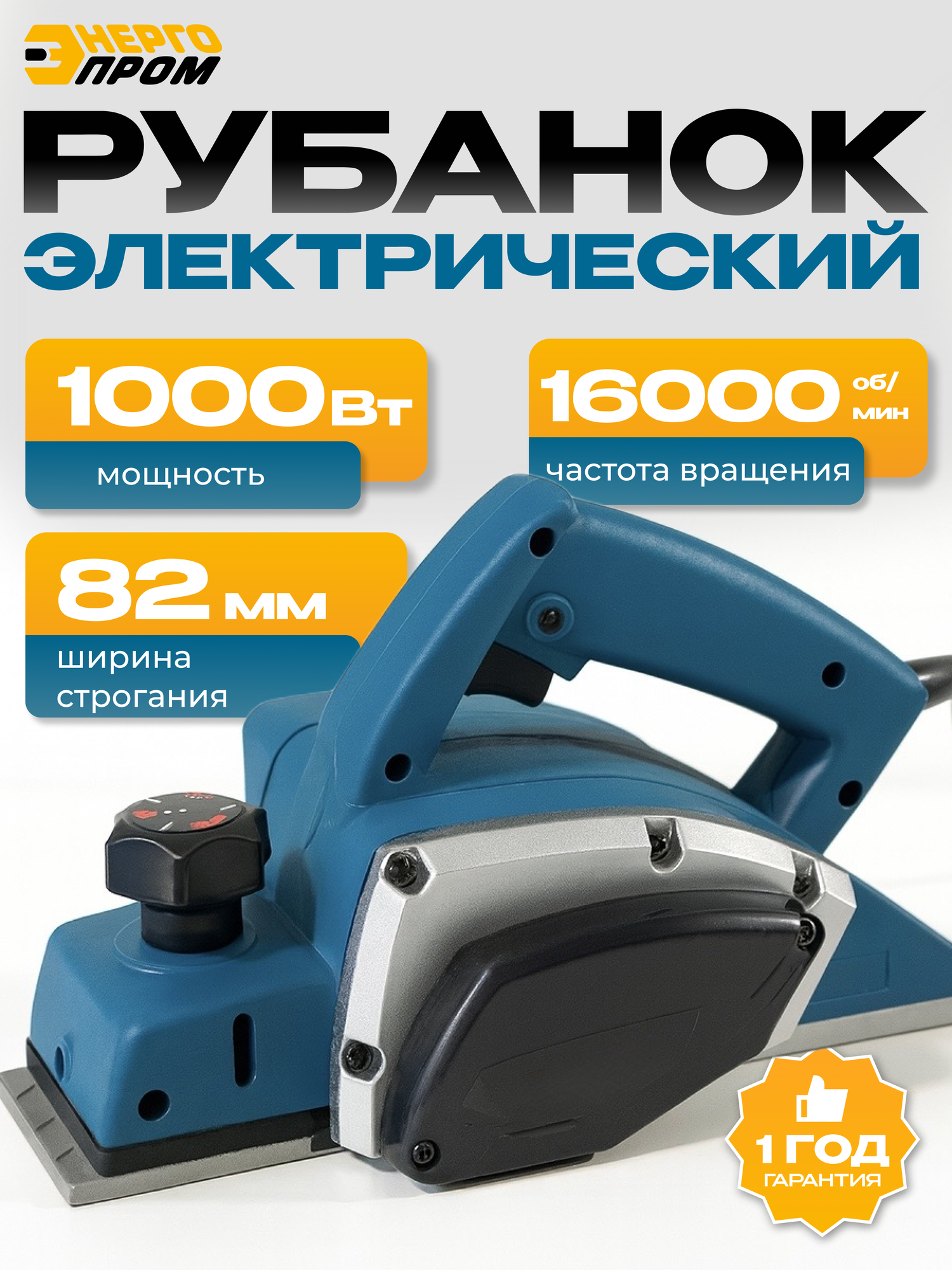 Рубанок Энергопром Home Master Р-82/1000, аккумуляторный, ширина строгания 82мм