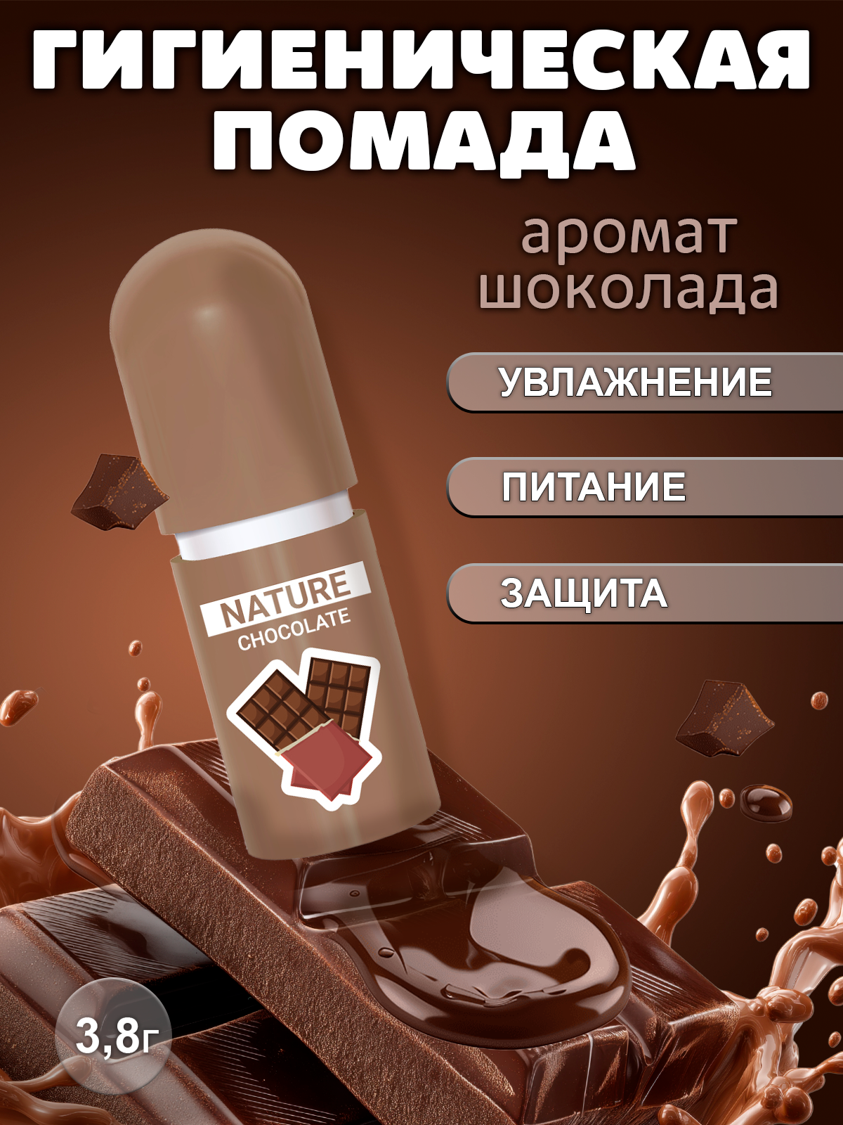 Гигиеническая помада NATURE с ароматом шоколада