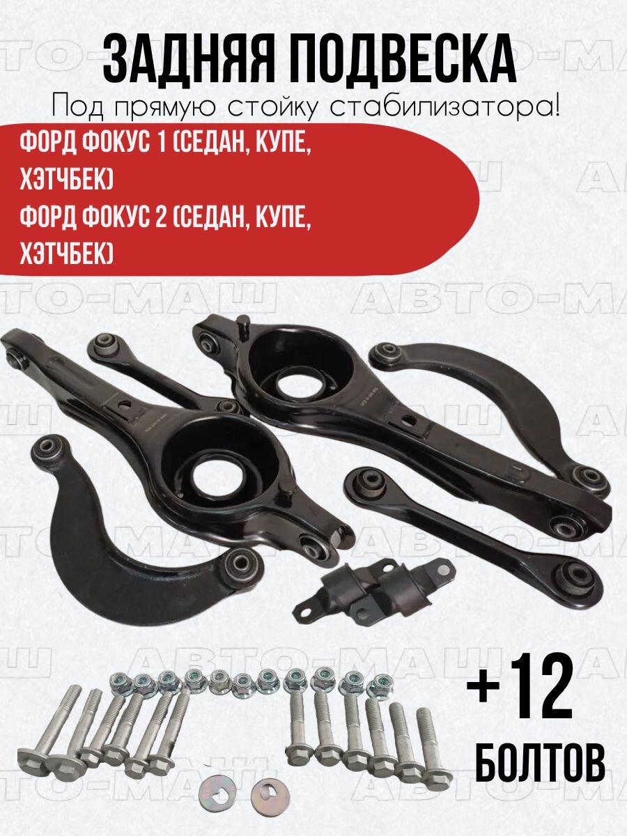 Вся задняя подвеска форд фокус 2 Ford focus 2 комплект задних рычагов c продольными сайлентблоками болтами под прямую стойку стабилизатора