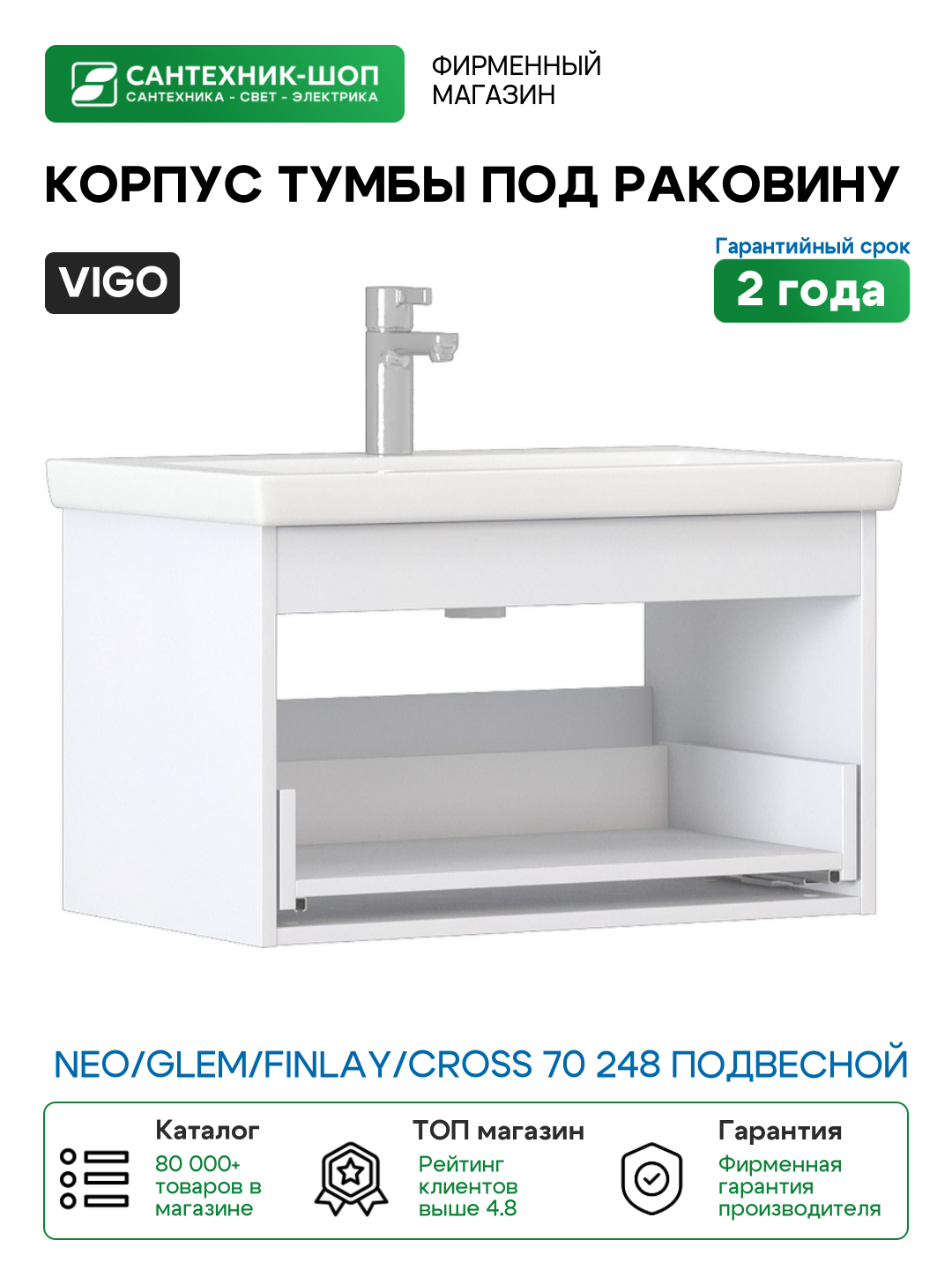 Корпус тумбы под раковину Vigo Neo/Glem/Finlay/Cross 70 248 подвесной цвет Белый