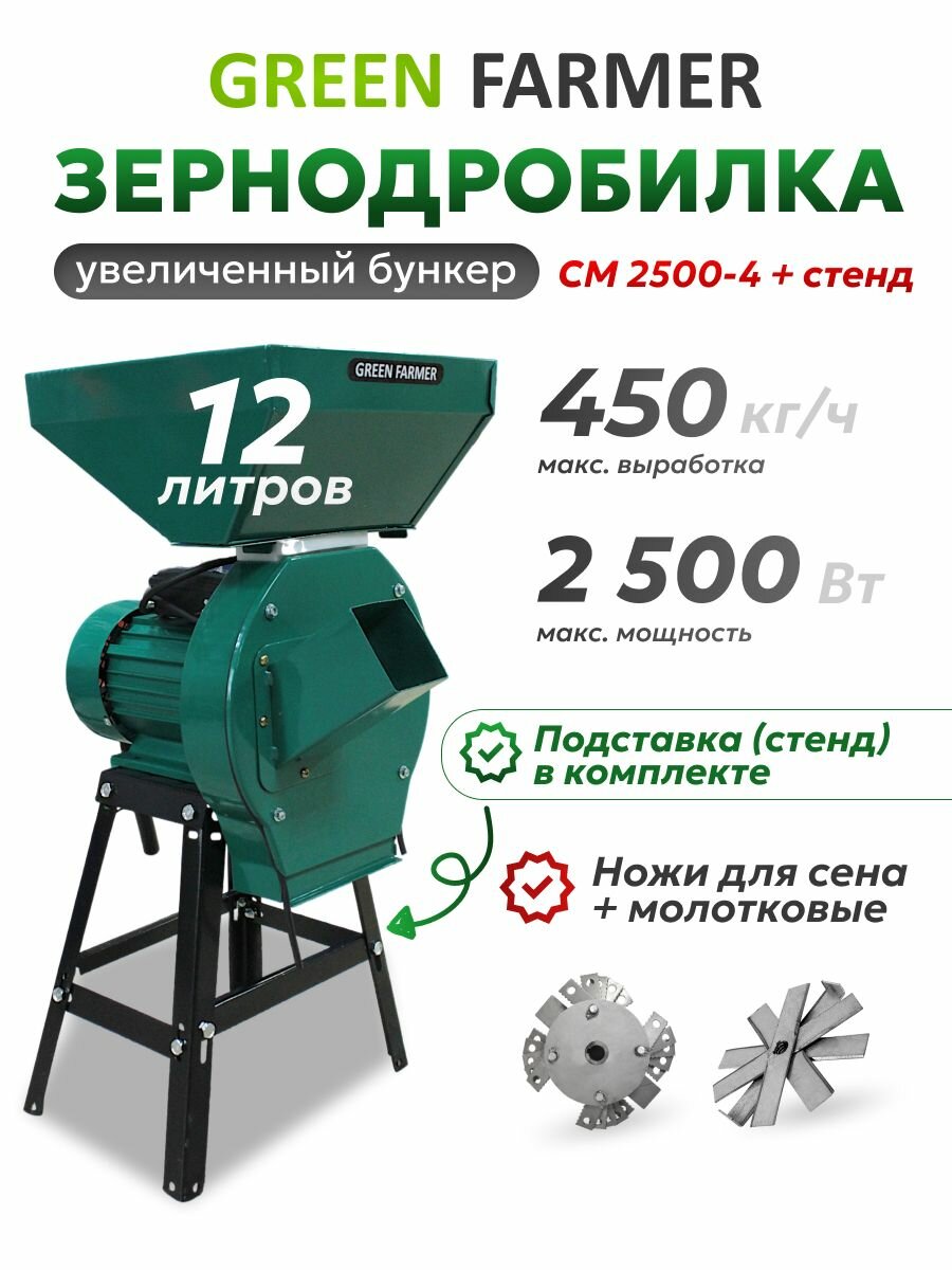 Зернодробилка молотковая GREEN FARMER СМ 2500-4 + подставка