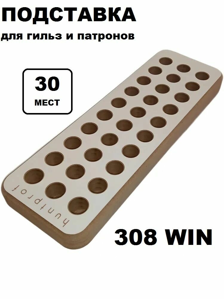 Подставка для гильз и патронов кал. 308 Winchester 7.62x51 на 30 мест / доска для сборки патронов