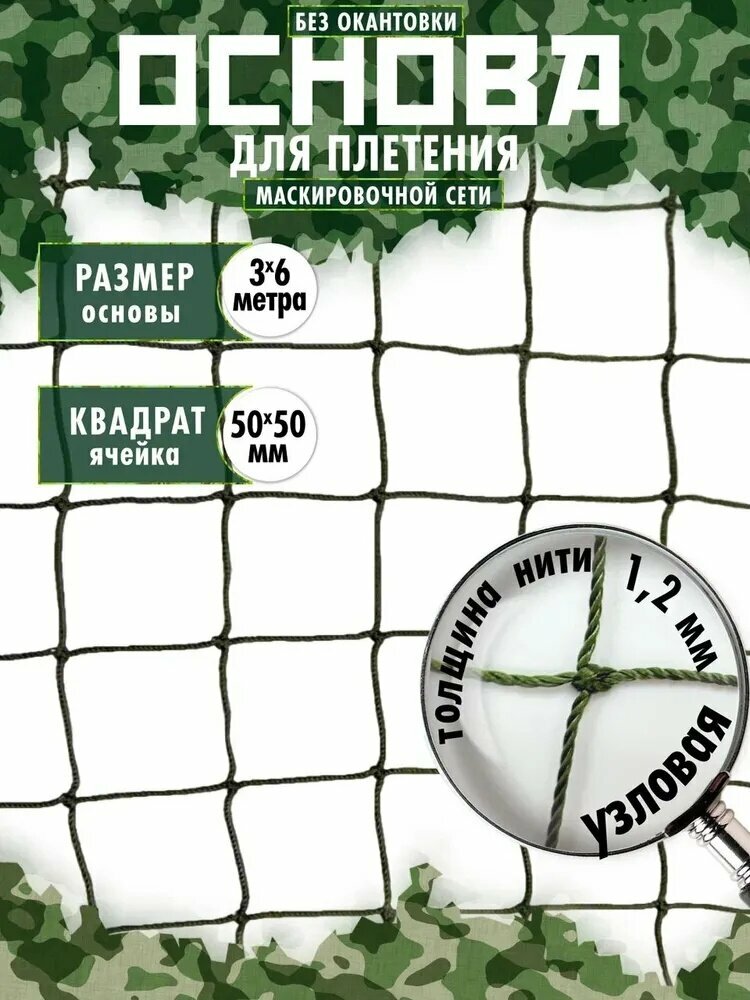 Основа для плетения маскировочной сети 3х6м