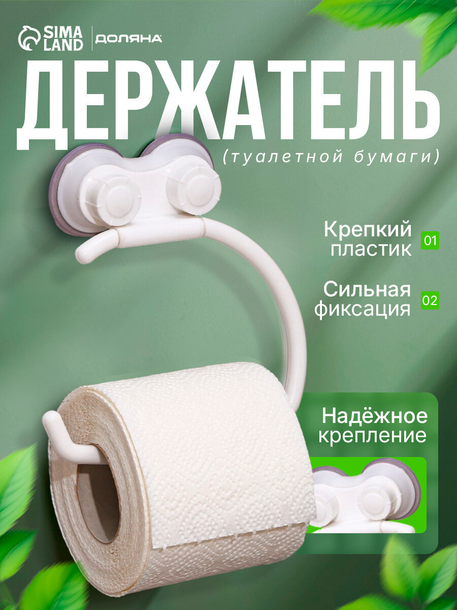 Держатель на присосках для туалетной бумаги «Белая коллекция», 14,5×17×3 см