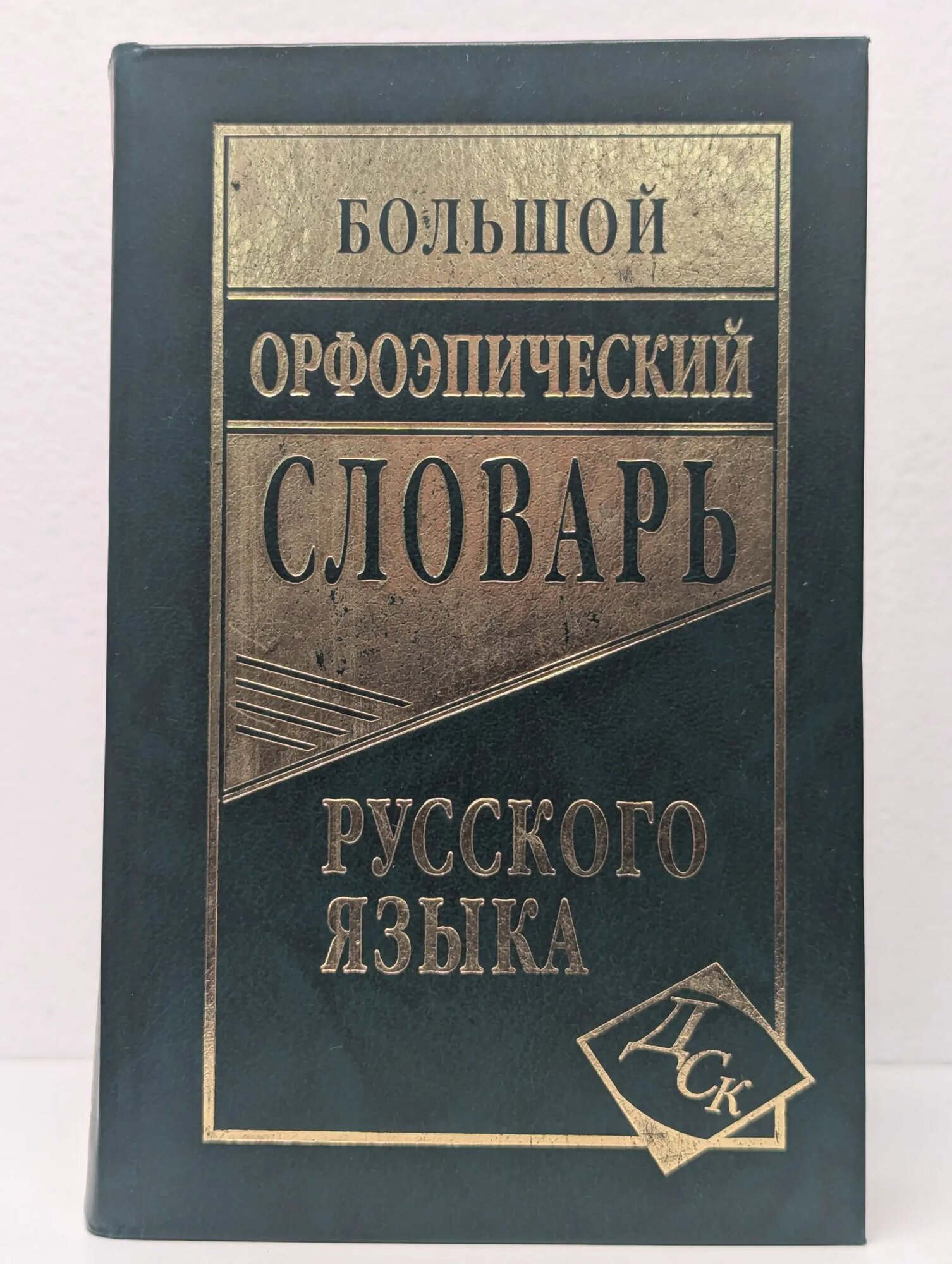 Большой орфоэпический словарь русского языка 2011
