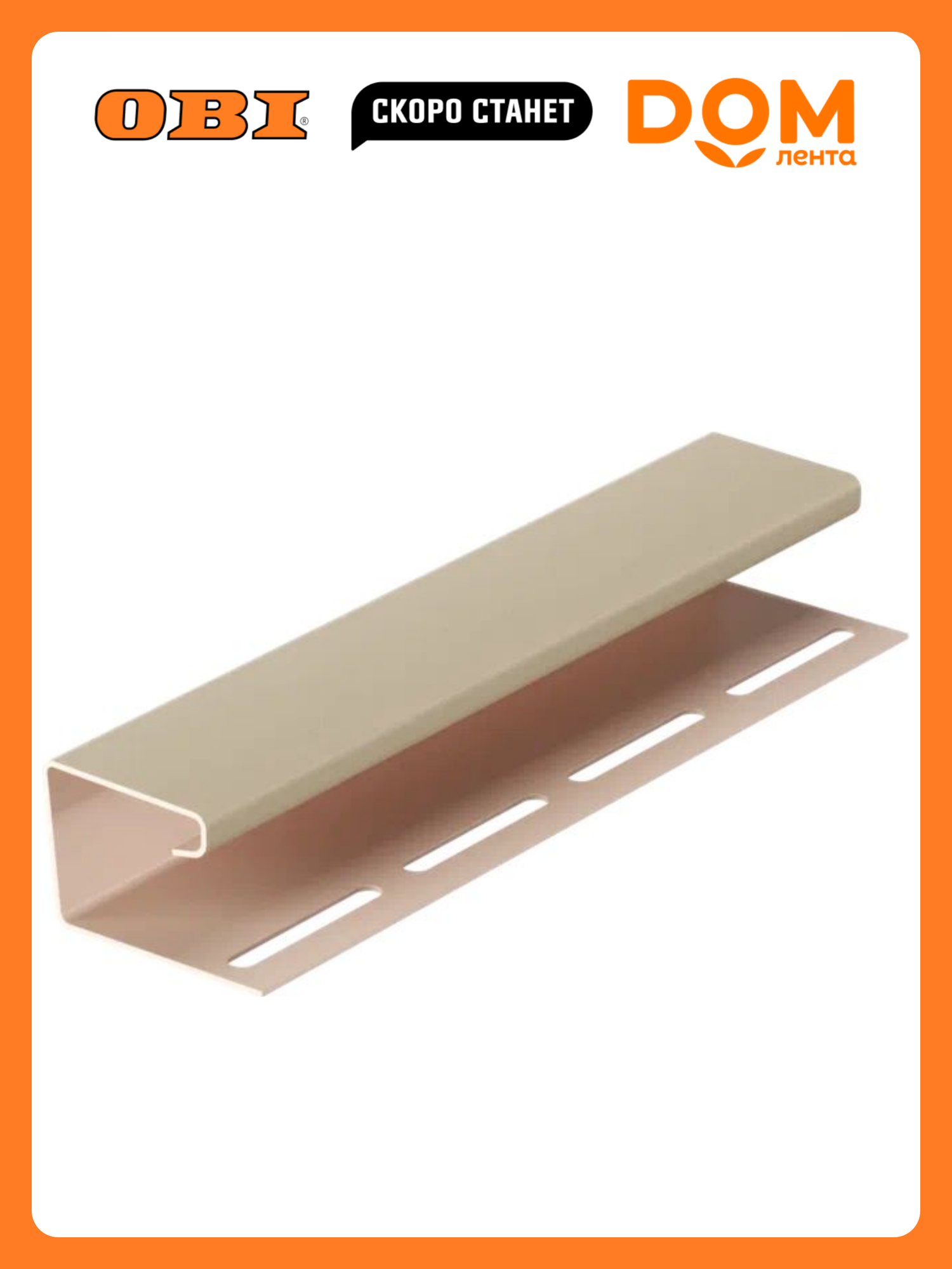 J-профиль Docke Premium Крем-брюле, винил, влагоустойчивый, бежевый