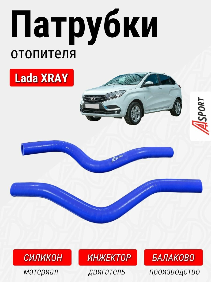Патрубок радиатора отопителя (печки) для а/м Лада ИксРей (силикон, 2 шт) / A-sport